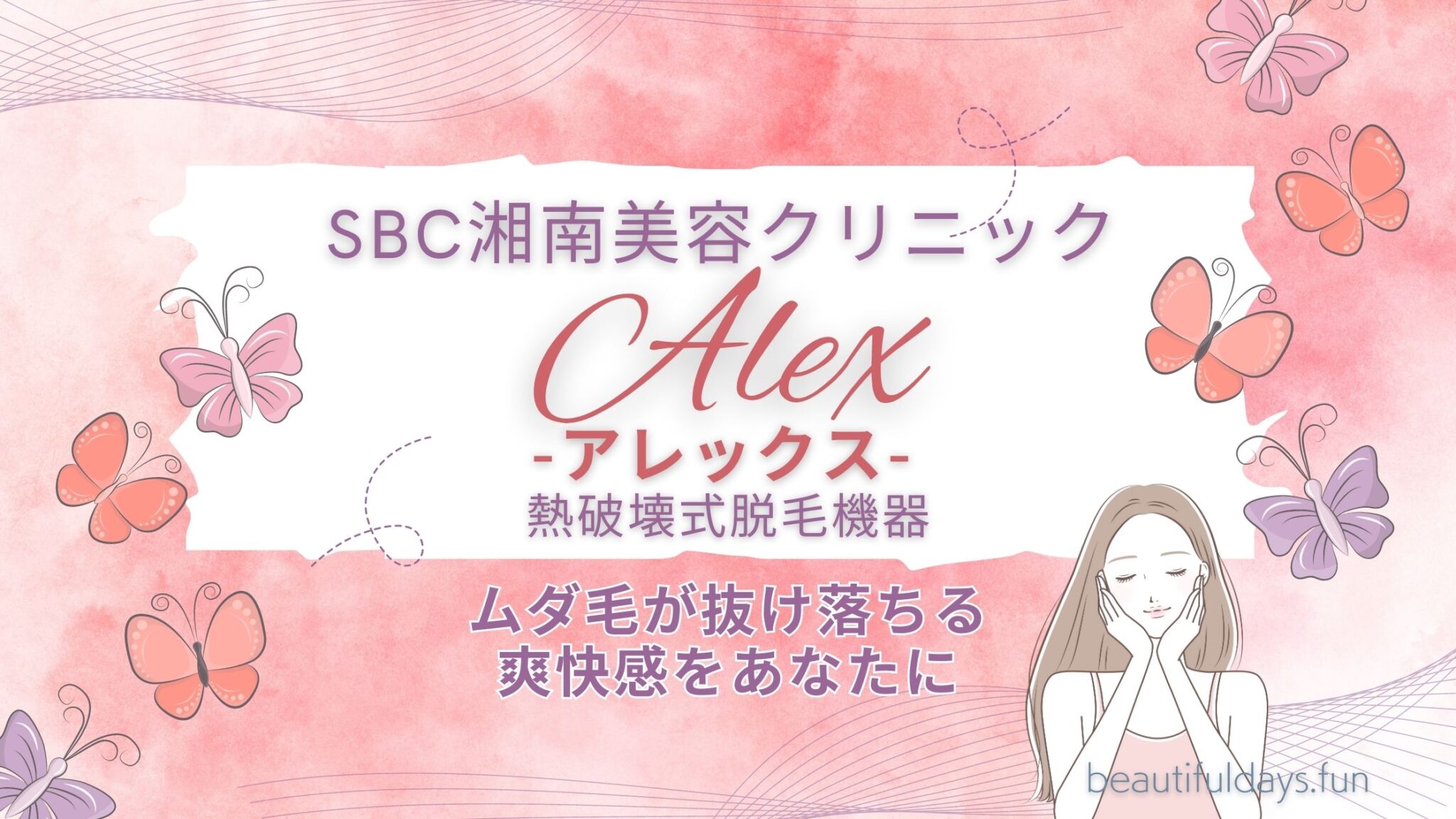 【SBC湘南美容クリニック】脱毛機器ALEXアレックスってどうなの？VIO脱毛体験 | 私たちのビューティフルデイズ