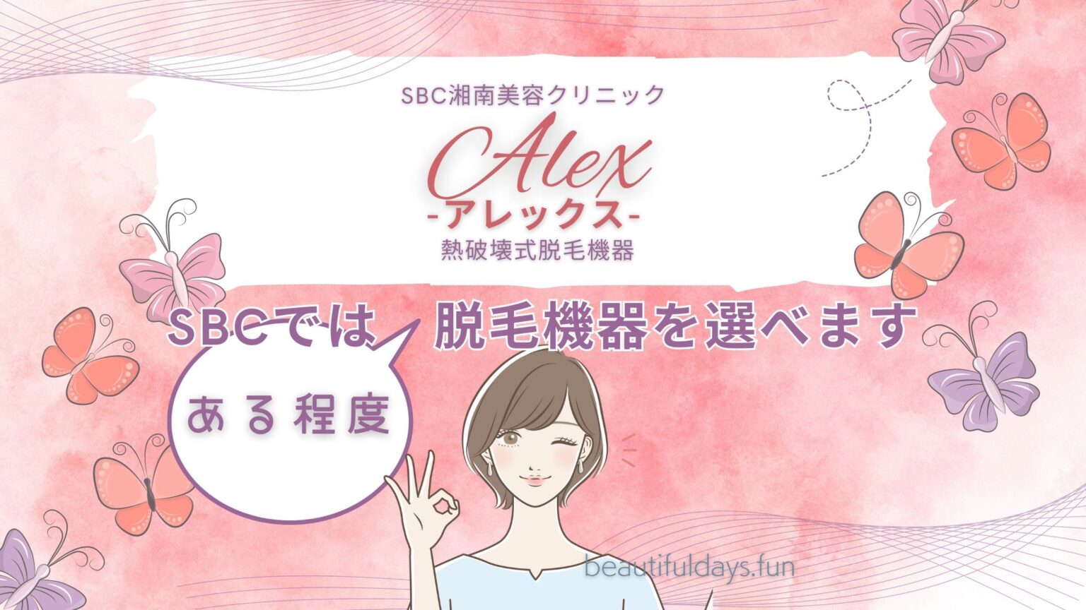 【SBC湘南美容クリニック】脱毛機器ALEXアレックスってどうなの？VIO脱毛体験 | 私たちのビューティフルデイズ