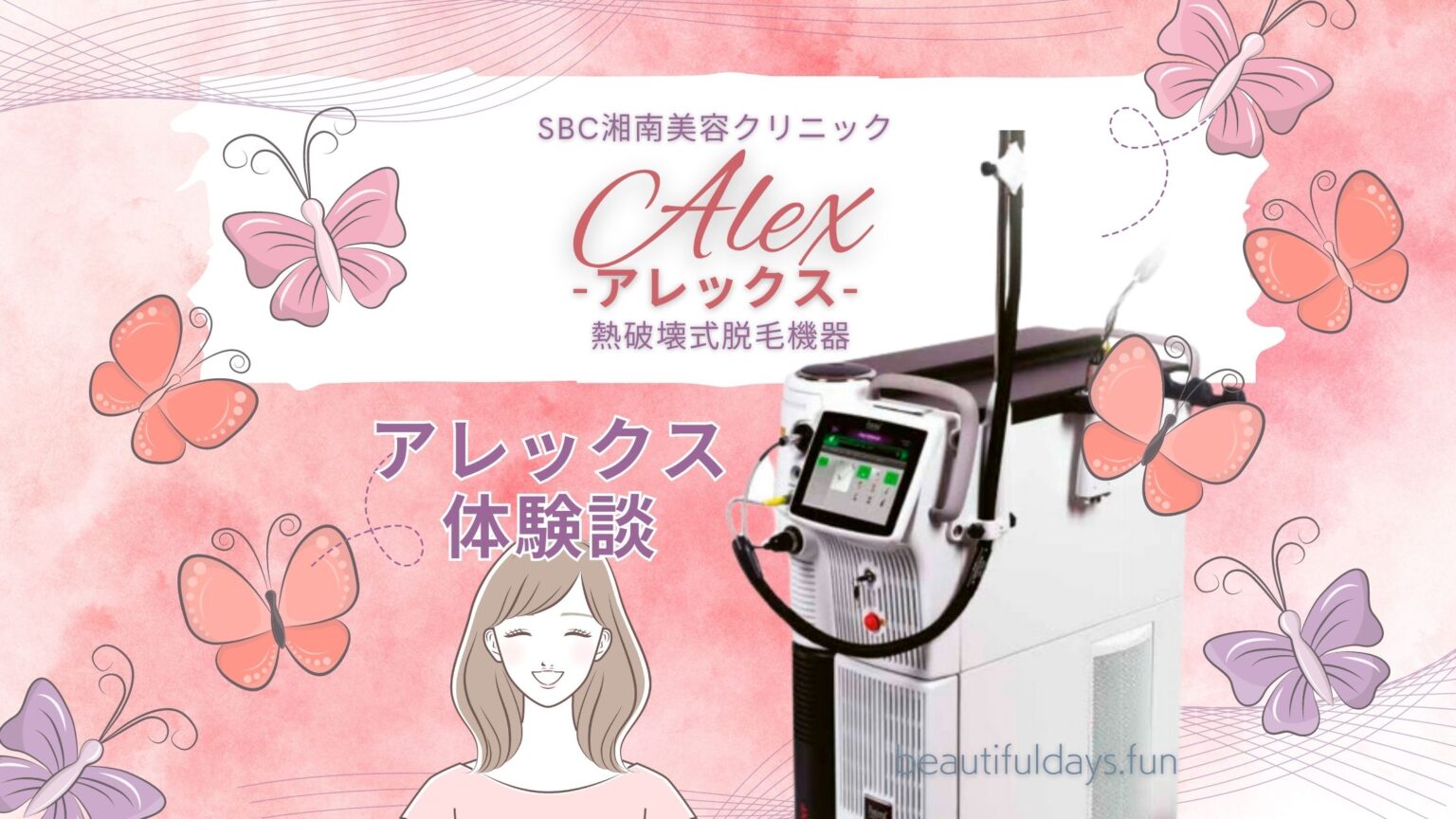 【SBC湘南美容クリニック】脱毛機器ALEXアレックスでVIO脱毛体験を口コミします - 私たちのビューティフルデイズ